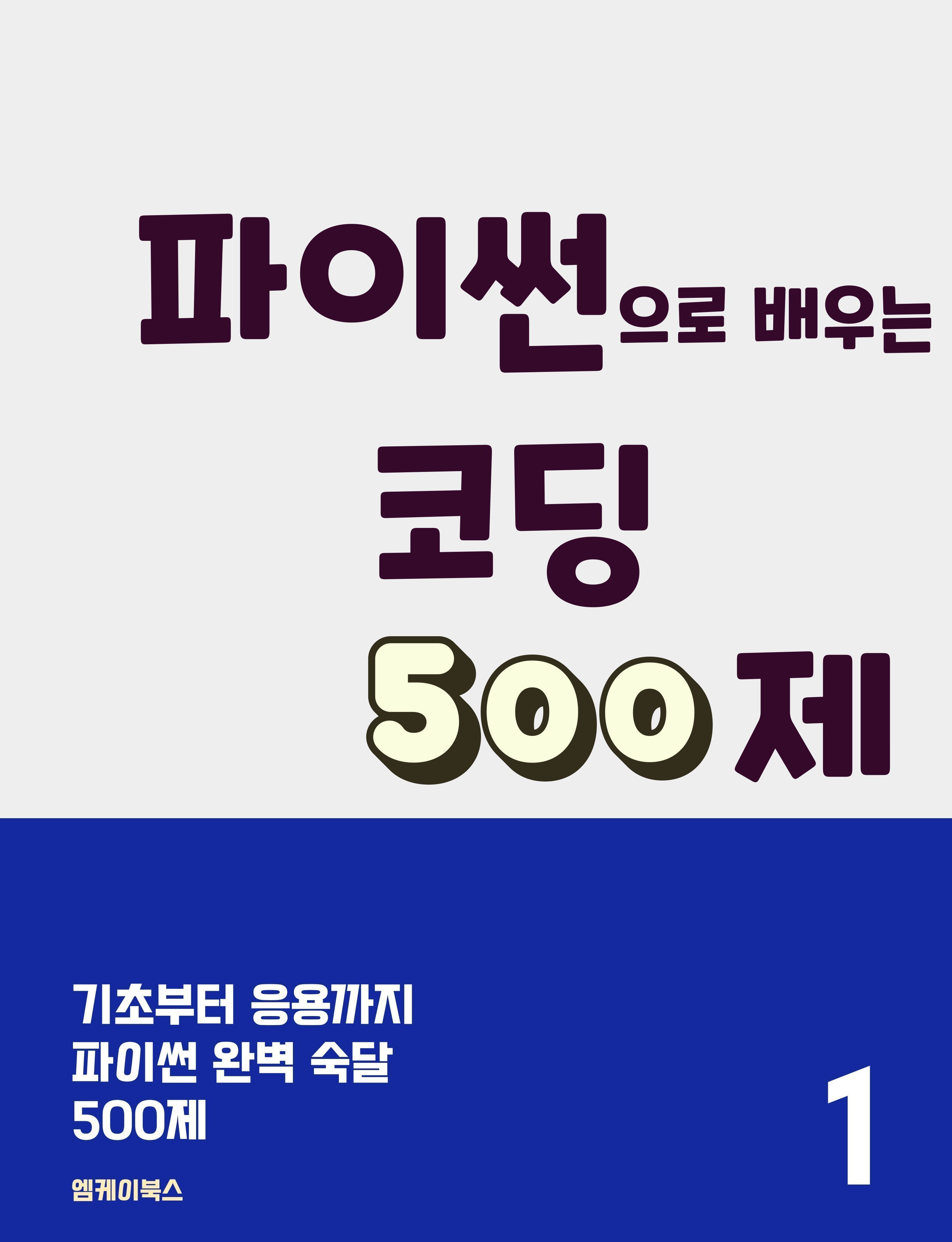 [4] 구글 코랩(Google Colab) 사용법 - 파이썬으로 배우는 코딩 500제 1