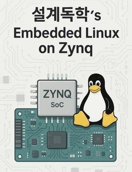 설계독학's Embedded Linux on Zynq - WikiDocs