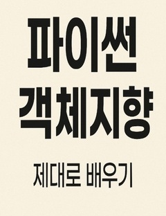 왕초보를 위한 Python: 쉽게 풀어 쓴 기초 문법과 실습 - WikiDocs