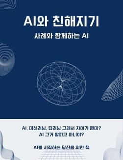 0. 저자소개와 책에대한 소개 - 내 삶속 AI: 알게모르게 스며든 AI기술, 제대로 알고쓰자!