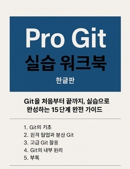 깃(Git) & 깃허브(GitHub) - WikiDocs