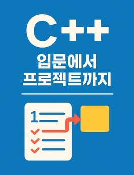 C++ 입문에서 프로젝트까지 - WikiDocs
