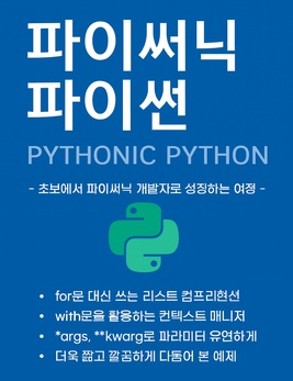 왕초보를 위한 Python: 쉽게 풀어 쓴 기초 문법과 실습 - WikiDocs