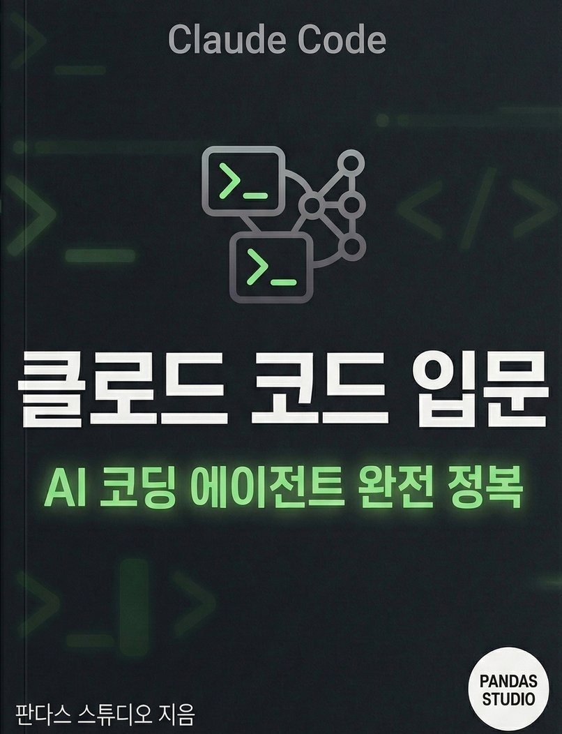 클로드 코드(Claude Code) 입문: 설치부터 LLM·Agent 바이브 코딩까지 - WikiDocs