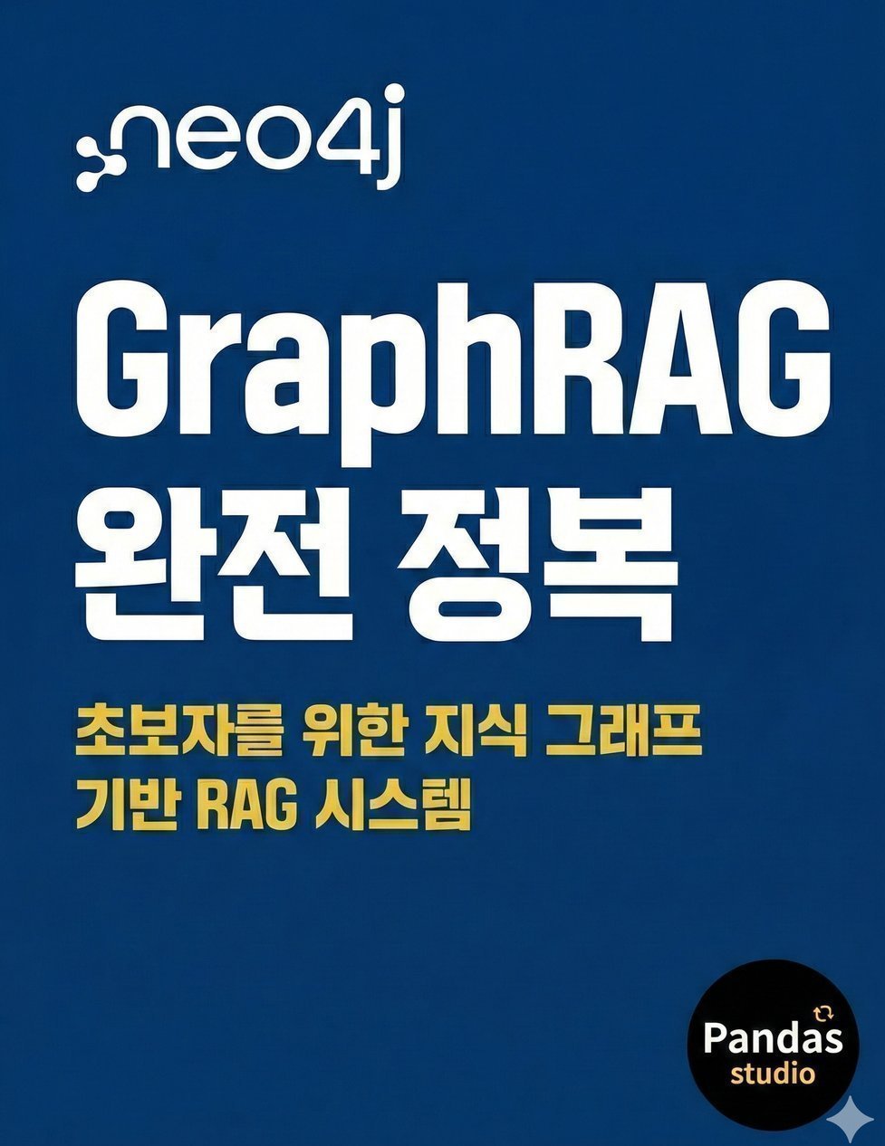 [neo4j] GraphRAG 완전 정복 - 초보자를 위한 지식 그래프 기반 RAG 시스템 - WikiDocs