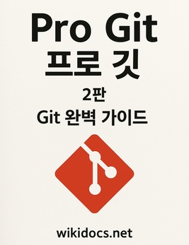 깃(Git) & 깃허브(GitHub) - WikiDocs