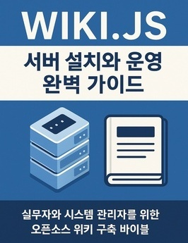 제03장. Wiki.js 설치하기 - 📘 Wiki.js 완벽 구축과 운영 매뉴얼
