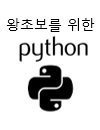 왕초보를 위한 Python: 쉽게 풀어 쓴 기초 문법과 실습 - WikiDocs