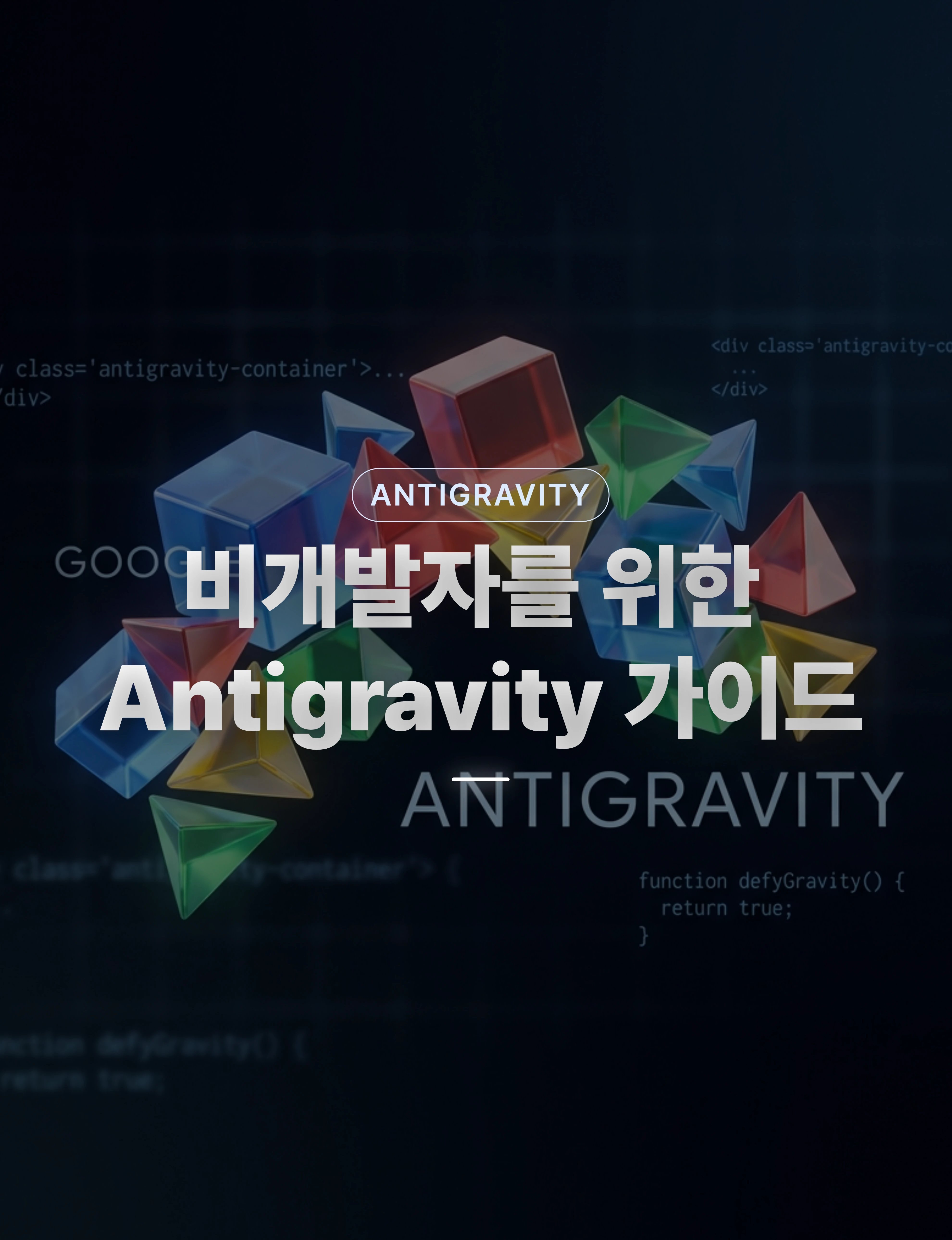 Google Antigravity (구글 안티그래비티) - WikiDocs