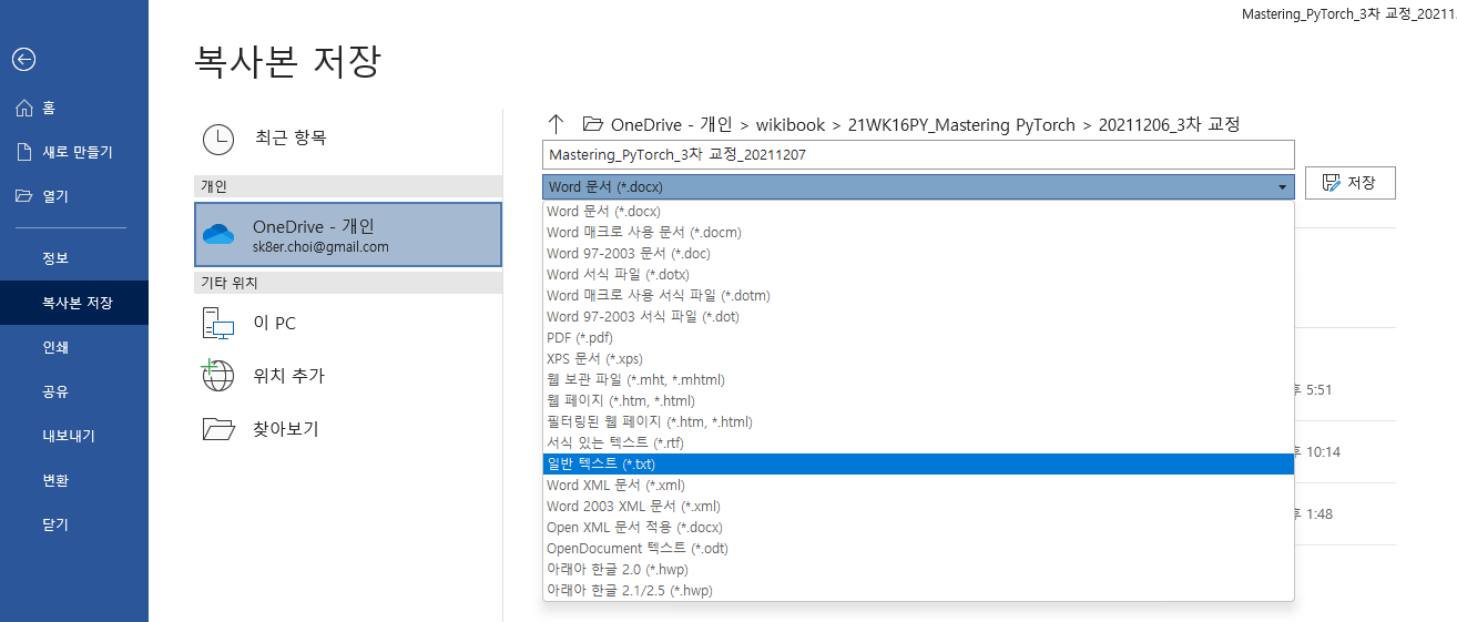 Word(docx) 파일을 txt로 변환 - 글쟁이를 위한 워드(Word) 활용 팁