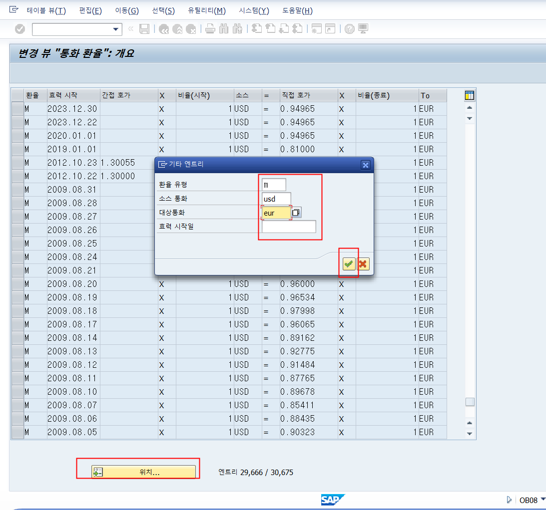 03-12. 통화 환율 입력(ob08) - SAP ERP 따라하기 (ABAP FI CO MM SD PP)