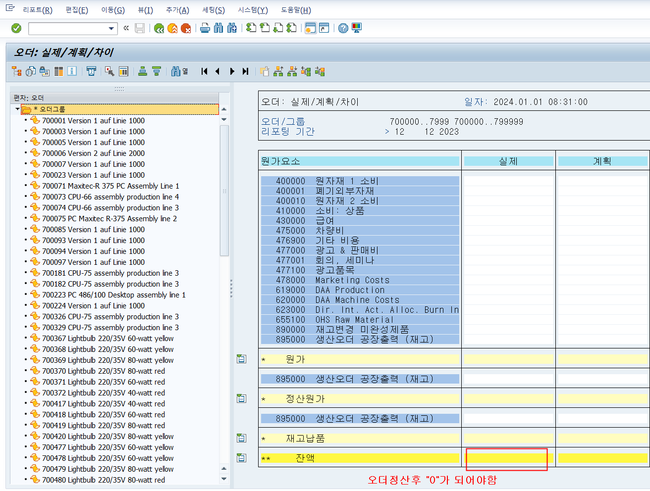04-05.실제원가 계산 - SAP ERP 따라하기 (ABAP FI CO MM SD PP)